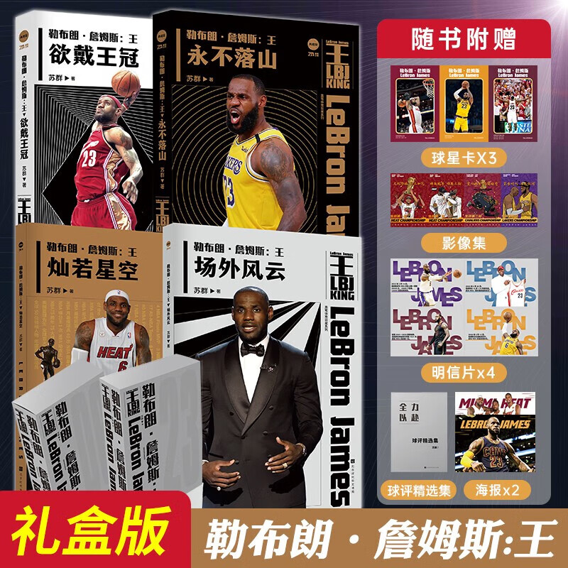 【包邮】篮球明星NBA球星传记自传 直笔体育巨星系列勒布朗·詹姆斯王全四册 定价236