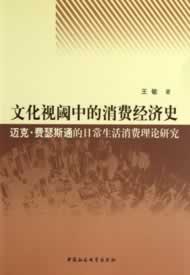 文化视阈中的消费经济史