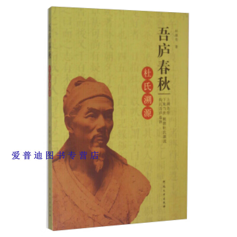 吾庐春秋 杜氏溯源 杜填仓【好书，下单速发】
