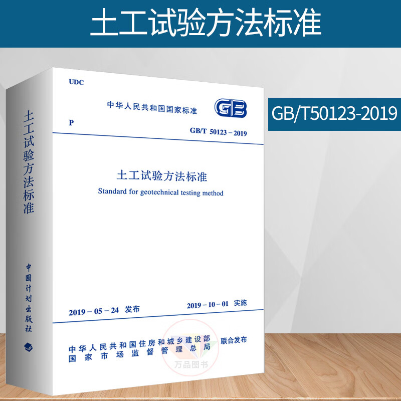 GB/T 50123-2019 土工试验方法标准 注册岩土工程师考试规范 实施日期2019年10月1日 中国计划出版社 代替GB/T 50123-1999