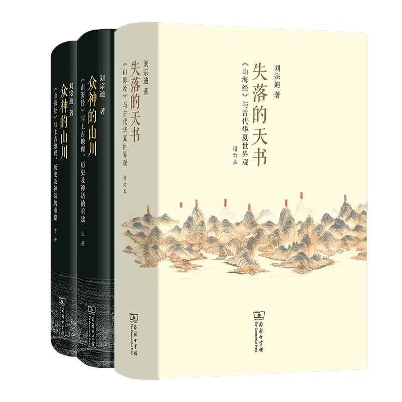 刘宗迪作品（套装共2种3册）：失落的天书：《山海经》与古代华夏世界观增订本（增订本）+众神的山川：《山海经》与上古地理、历史及神话的重建(全两册)  刘宗迪 著  商务印书馆
