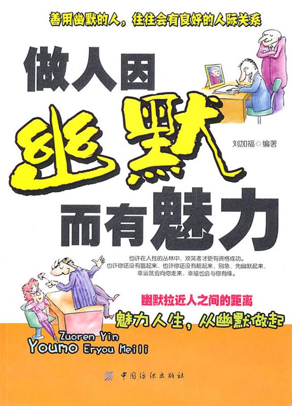 做人因幽默而有魅力 刘加福 编著