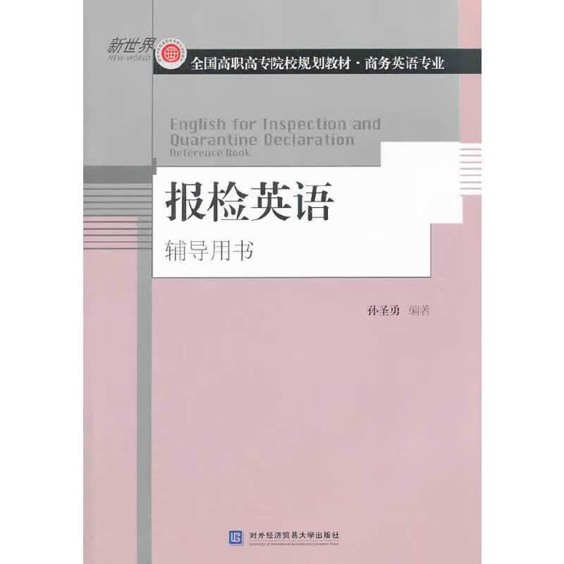 报检英语辅导用书