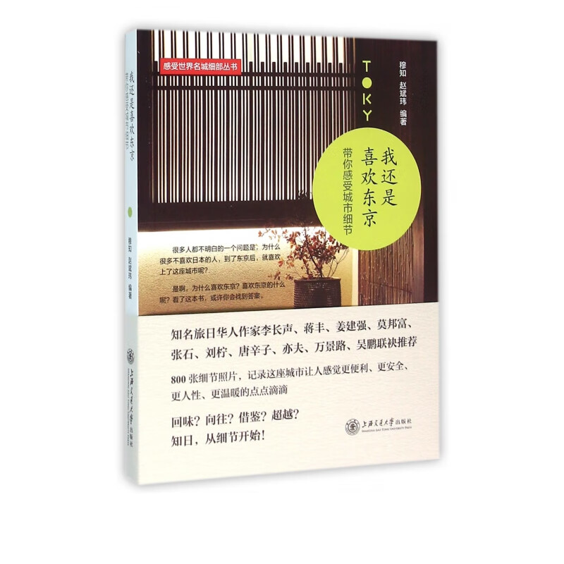 我还是喜欢东京 带你感受城市细节 感受世界名城细部丛书 青春文学