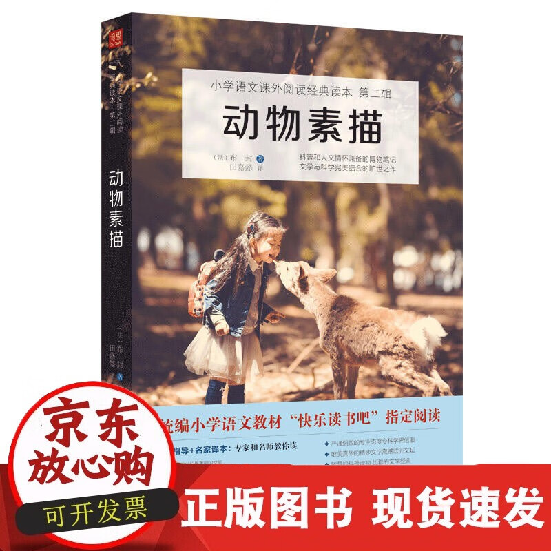动物素描 小学语文“快乐读书吧”书目