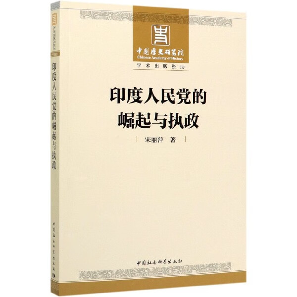 印度人民党的崛起与执政