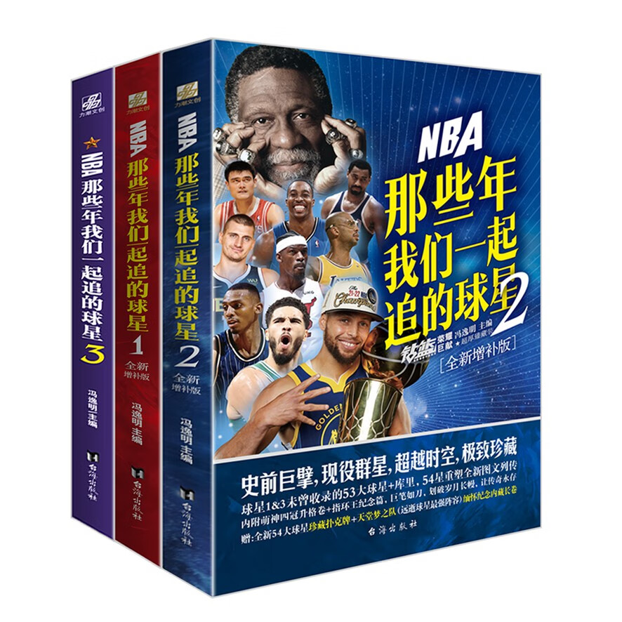 NBA 那些年我们一起追的球星1-3（套装全3册）全新增补版