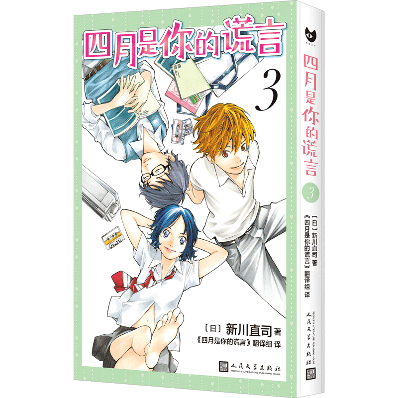 自选 四月是你的谎言漫画全套1-11册 完结 中文简体版 新川直司著 九久书四月是你的谎言日本轻小说纯情纯爱同名动画电影原著漫画外国青春文学书籍 四月是你的谎言3（定价35元）
