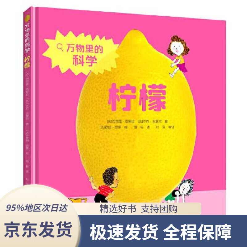 【 京东配送 支持团购】柠檬万物里的科学