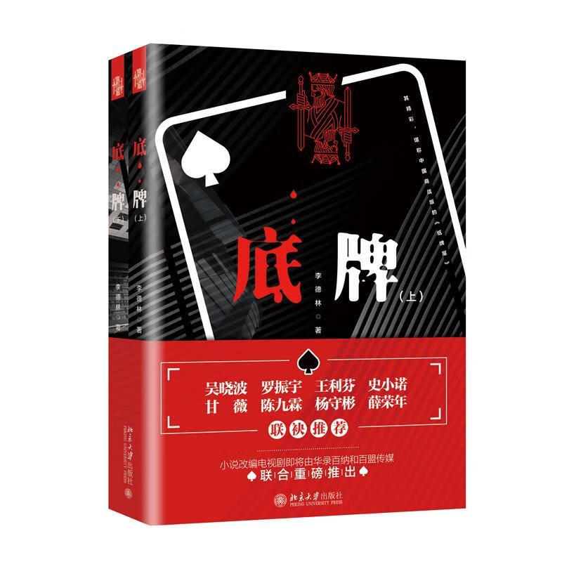 底牌 李德林 著 9787301308400