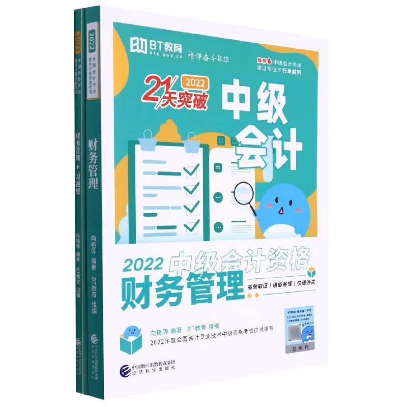 财务管理(2022)(21天突破)