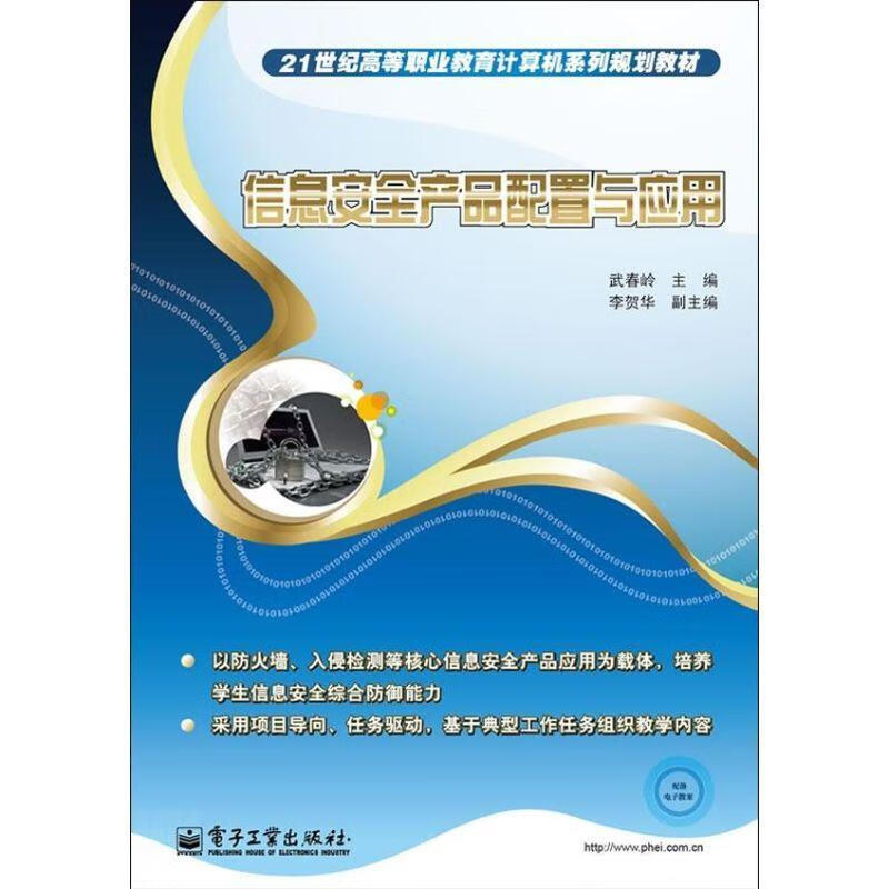 信息安全产品配置与应用 武春岭主编