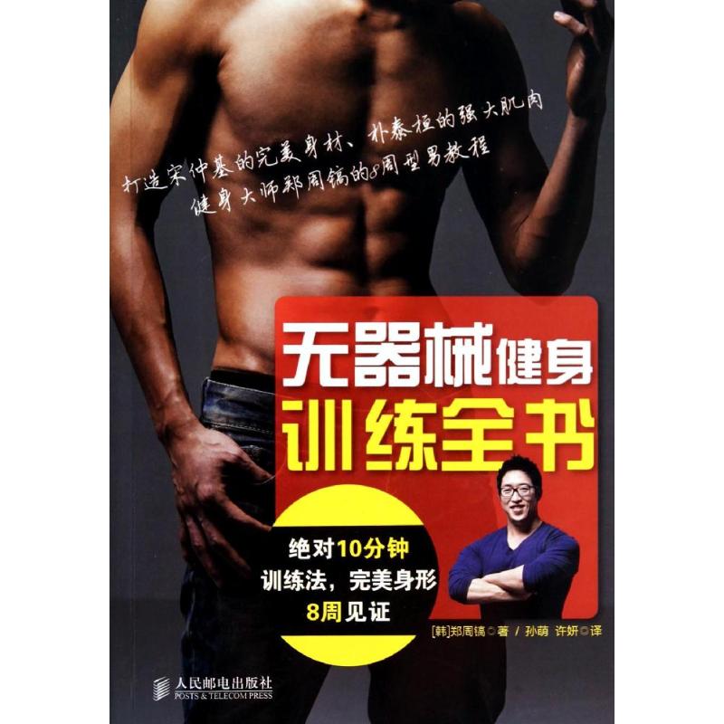 无器械健身训练全书