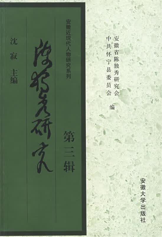 陈独秀研究.第三辑 沈寂 主编【书】