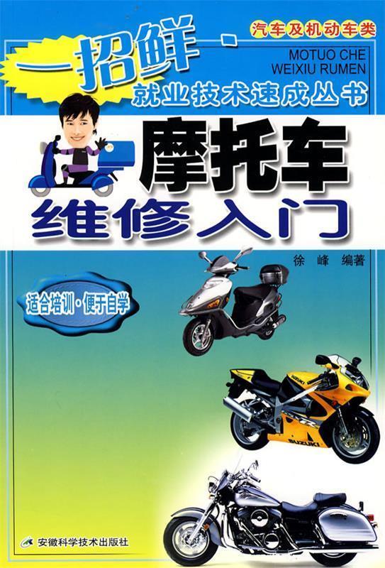 摩托车维修入门 徐峰编著【书】