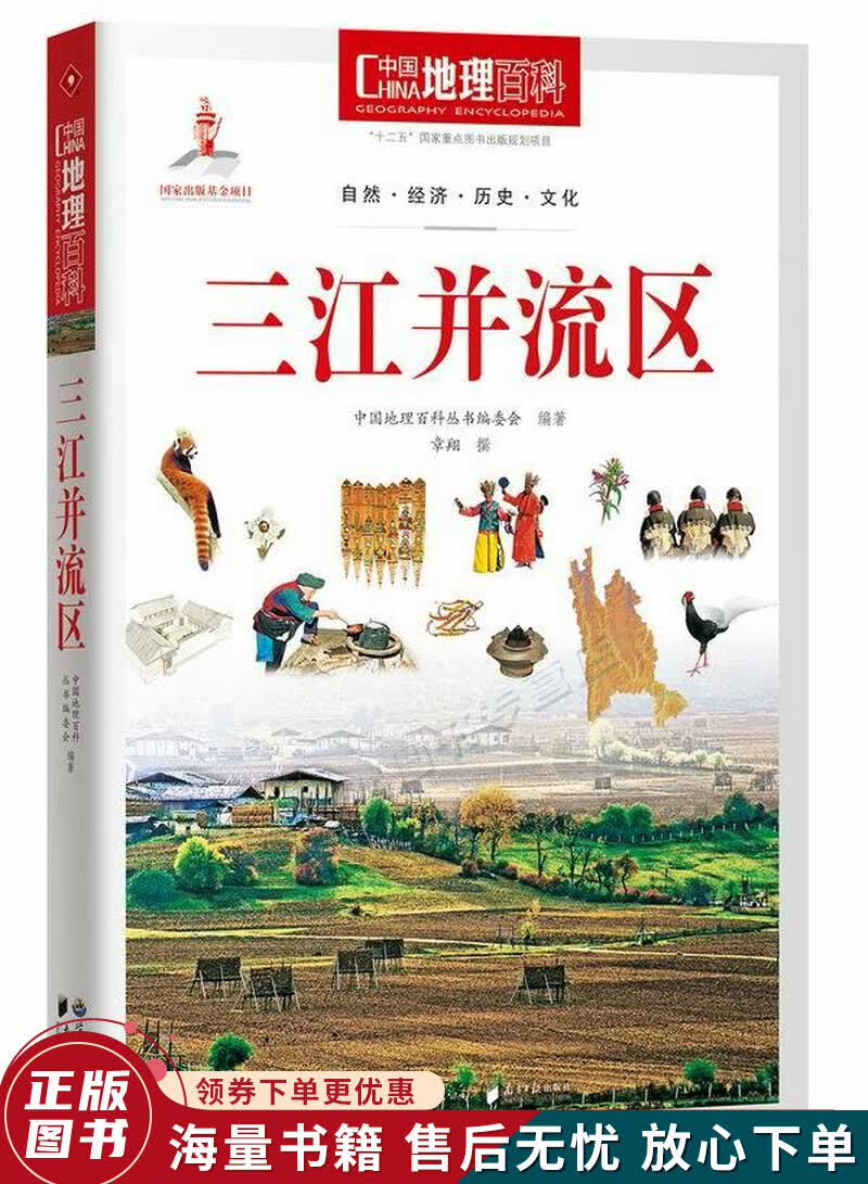 中国地理百科丛书：三江并流区