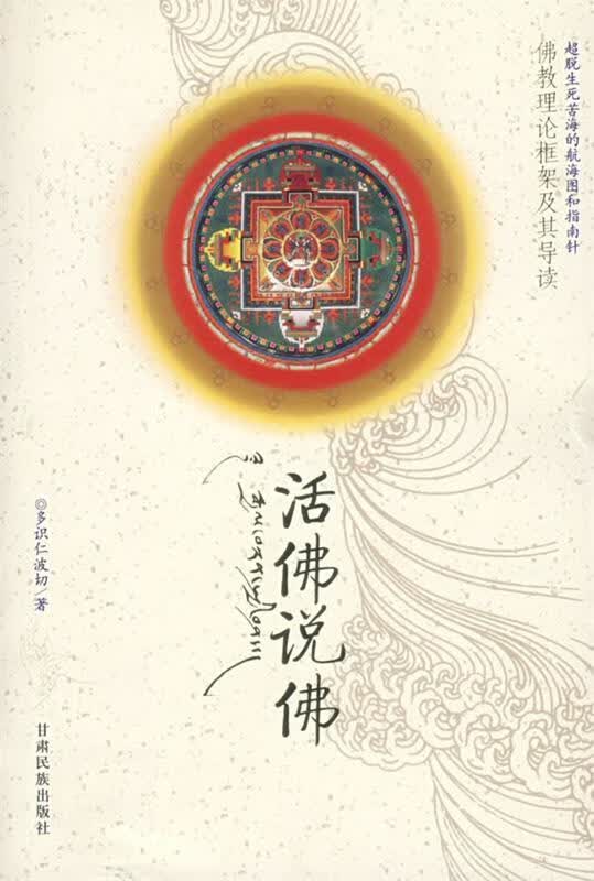 活佛说佛 多识仁波切著