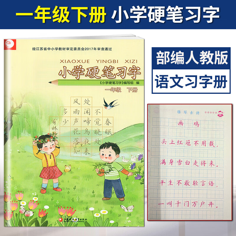 新版 部编人教版小学硬笔习字一二三四五六年级上下册123456年级上下册硬笔习字册小学语文硬笔楷书课本同步练字帖 小学硬笔习字 一年级 下册 小学通用