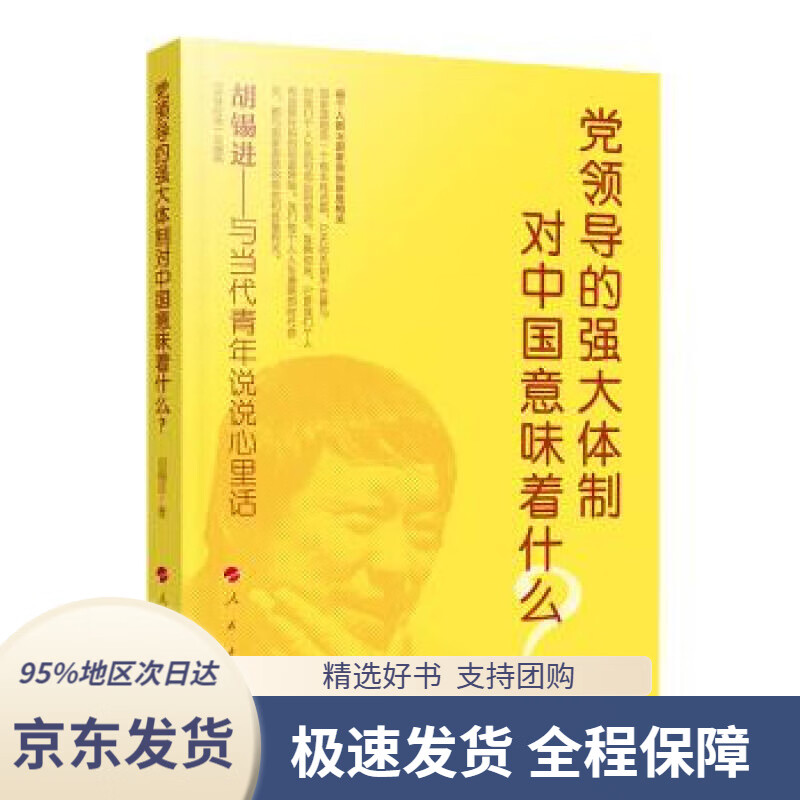 【 京东配送 支持团购】党领导的强大体制对中国意味着什么？胡锡进人民出版社9787010212128