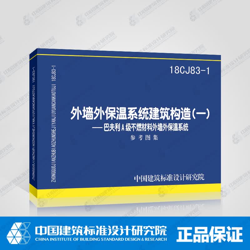 18CJ83-1 外墙外保温系统建筑构造（一）A级不燃保温材料及其外墙外保温系统在建筑工程中的应用