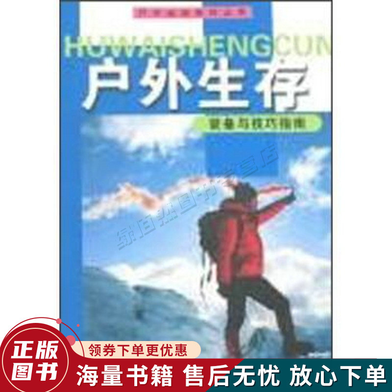 装备与技巧指南：户外生存