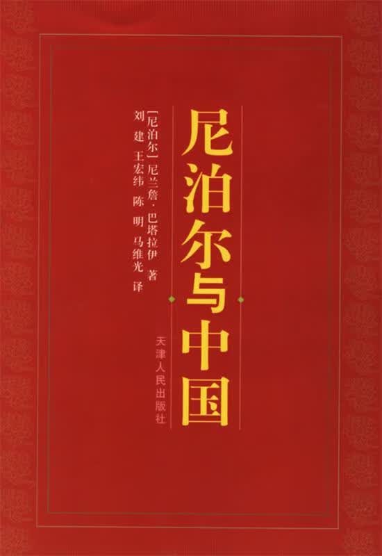 尼泊尔与中国【精选】