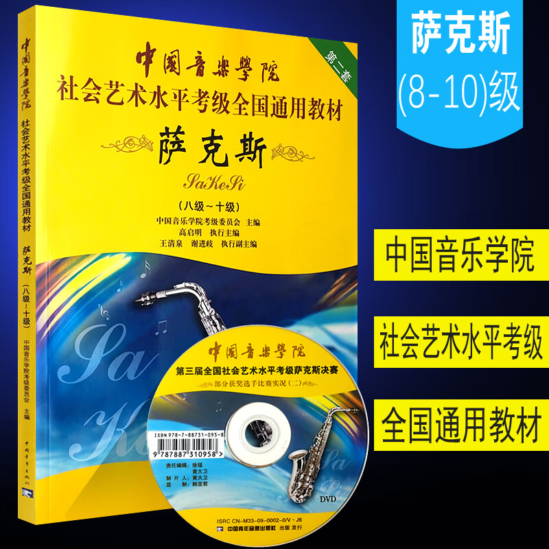 中国音乐学院萨克斯考级8-10级 社会艺术水平考级全国通用教材 中国青年出版社萨克斯管8-10考级教材书籍