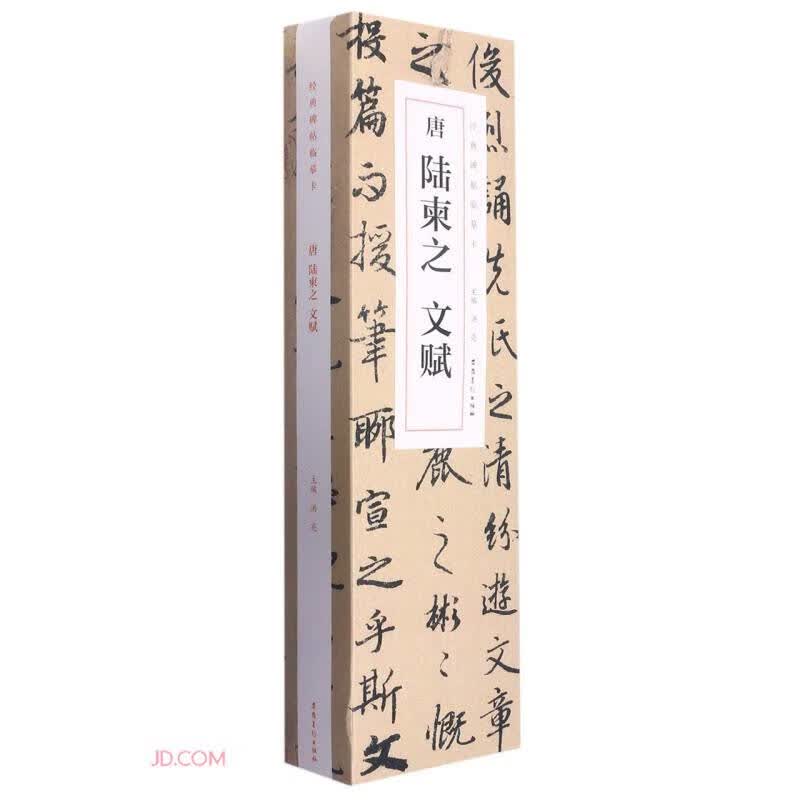 经典碑帖临摹卡 唐 陆柬之 文赋
