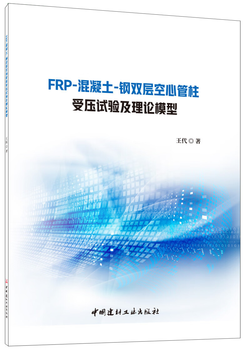 FRP-混凝土-钢双层空心管柱受压试验及理论模型