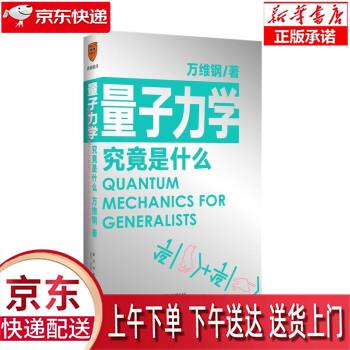 【新华畅销图书】量子力学究竟是什么 万维纲 新星出版社
