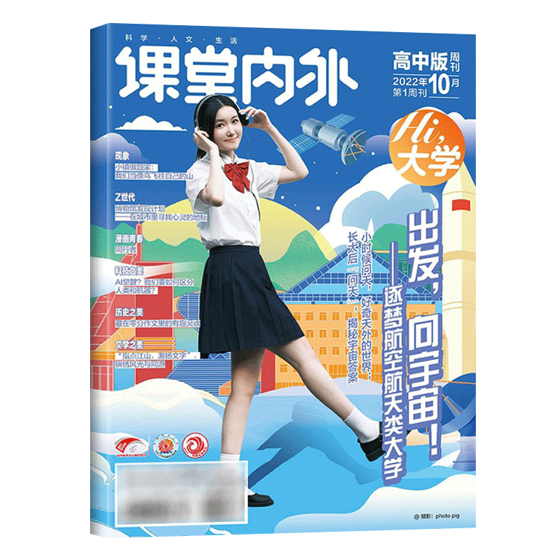 课堂内外高中版周刊（少年大学）2023年7月单本自选 （1.2月）新期3本打包 高一二三年级备战新高考辅导期刊满分作文素材 高中生课外阅读书籍 2022年10月