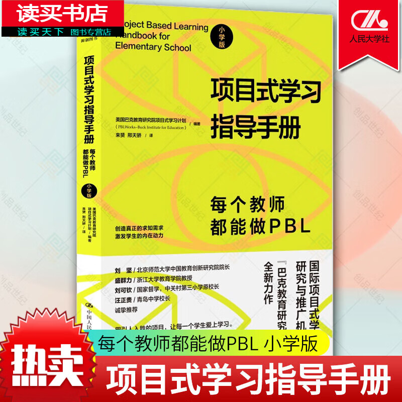 项目式学习指导手册 每个教师都能做PBL 小学版 [美]巴克教育研究院项目式学习计划 书籍 中国人民大学出版社H