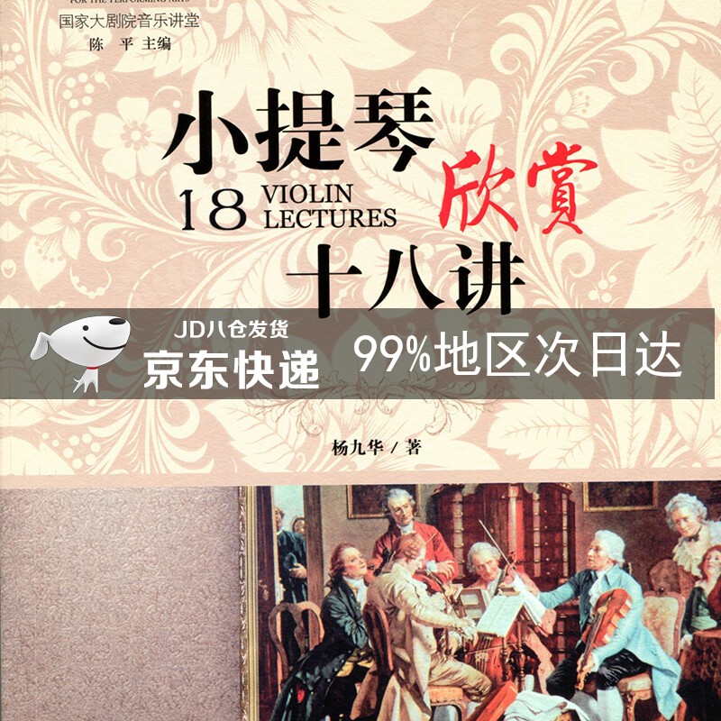 小提琴欣赏十八讲