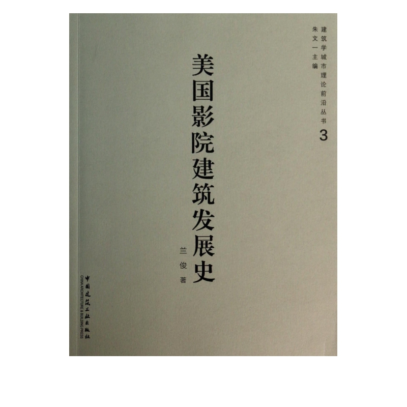 美国影院建筑发展史/建筑学城市理论前沿丛书