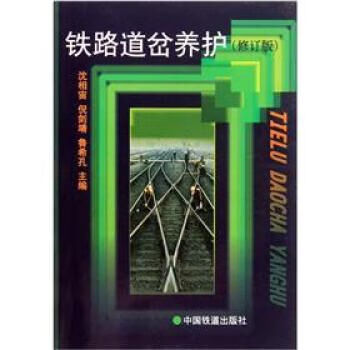 铁路道岔养护修订版