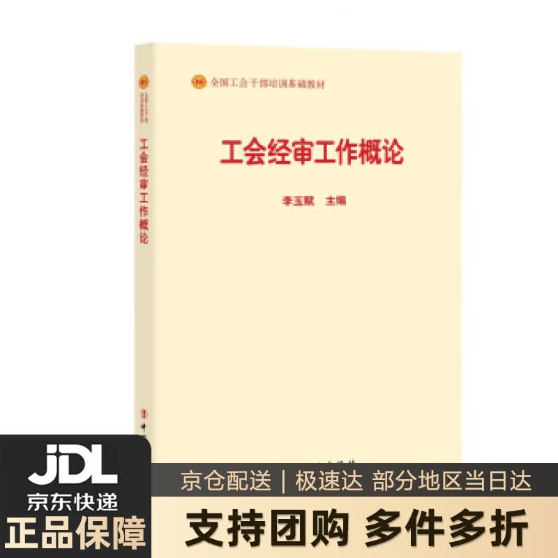 【 送货上门】工会经审工作概论（2018版）