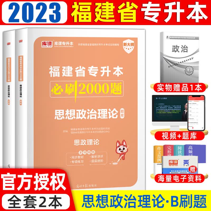 库课2023年福建专升本教材必刷题真题试卷大学语文英语高等数学思想道德与法治管理类福建省统招专升本考试复 【思想政治】必刷题 福建省