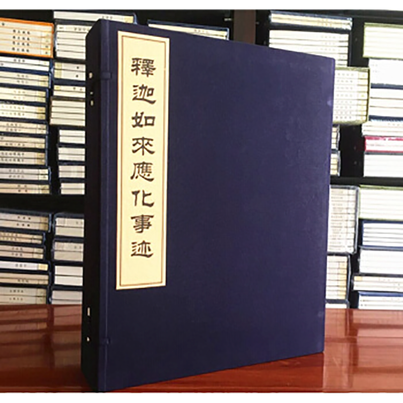 释迦如来应化事迹线装版
