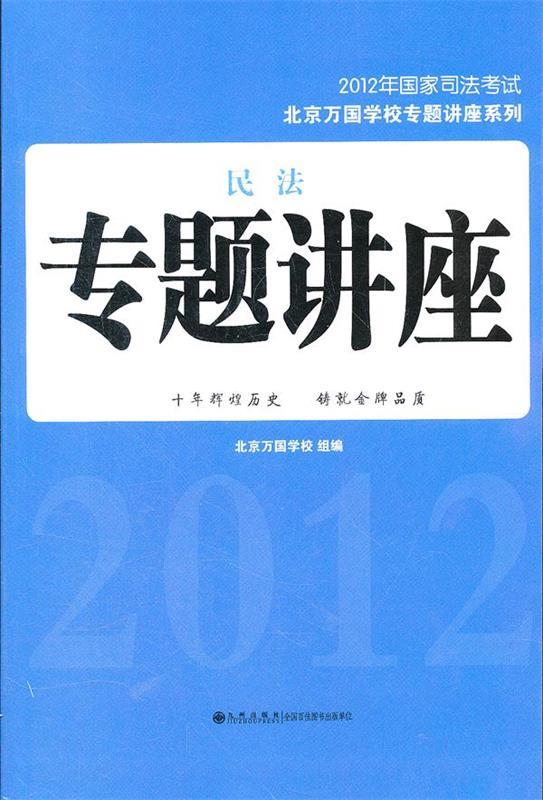 民法专题讲座 北京万国学校组编