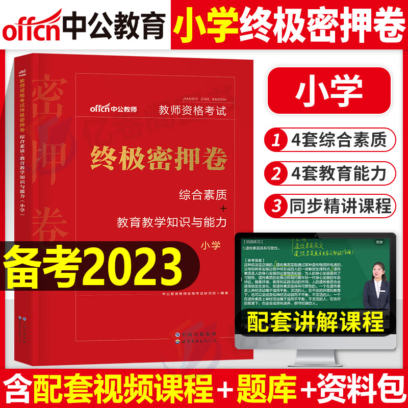 中公教育2023年教师证资格用书小学教资考试资料模拟预测试卷23上半年综合素质和教育知识与能力中公教材真题