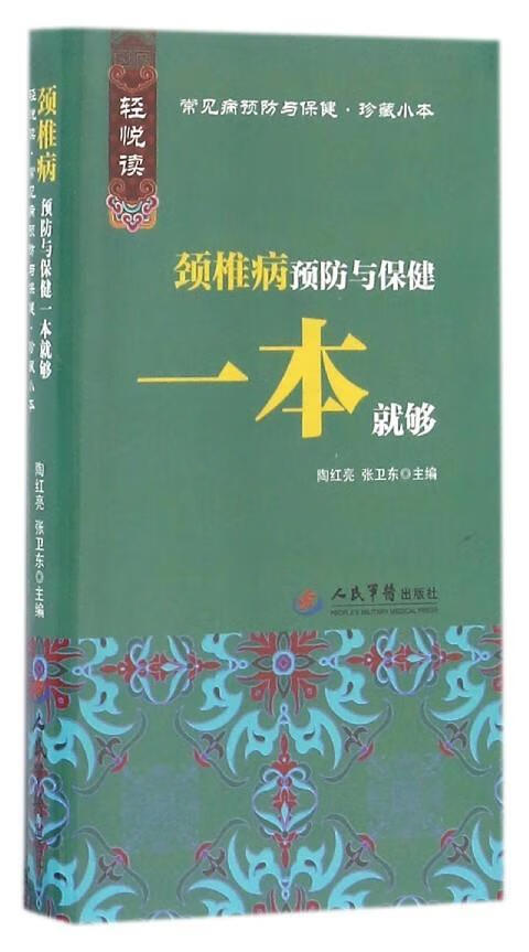 颈椎病预防与保健一本就够