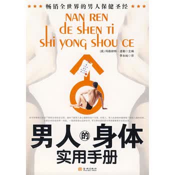 男人的身体实用手册 金城出版社 9787800848513 (美)玛格丽特·道勒 ,李永灿