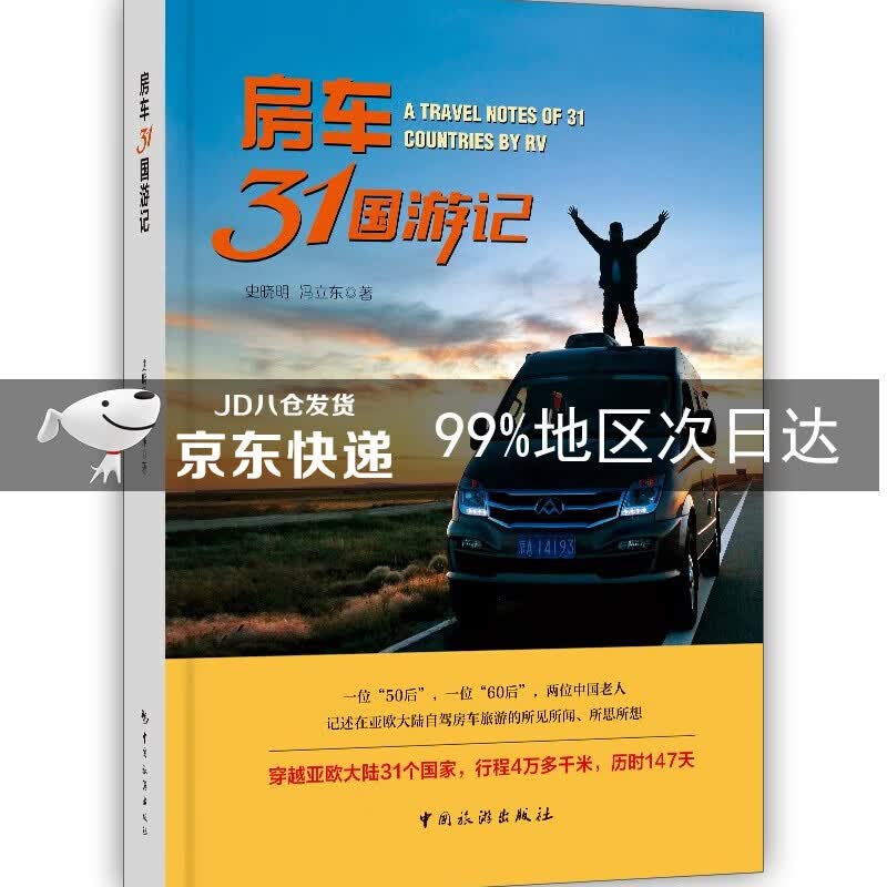 房车31国游记
