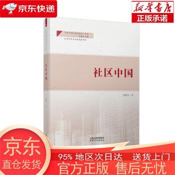【全新速发】社区中国 刘建军 天津人民出版社