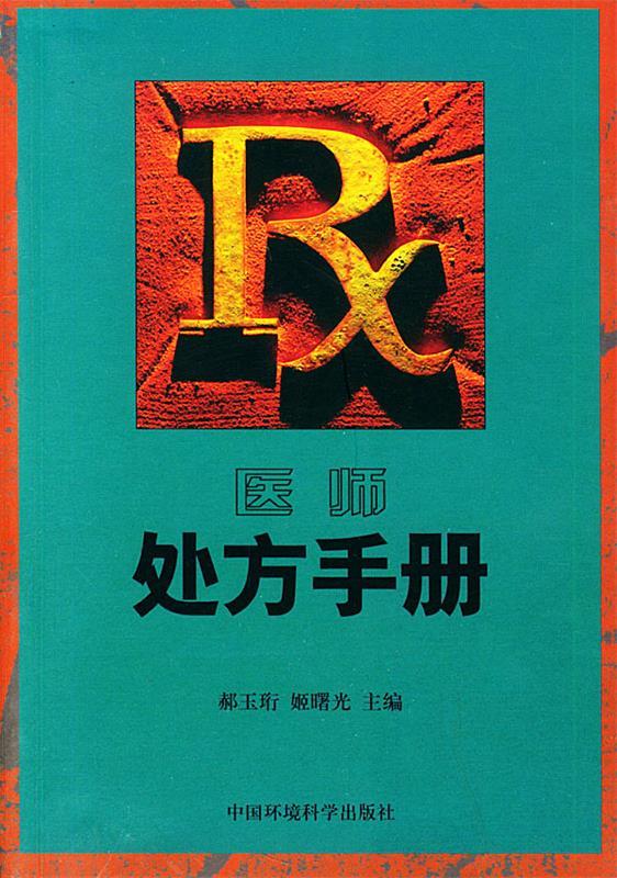 医师处方手册 郝玉珩,姬曙光 主编