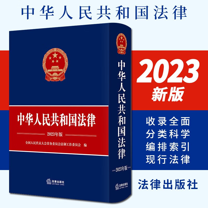中华人民共和国法律 2023年版 全国人民代表大会常务委员会法制工作委员会 法律出版社