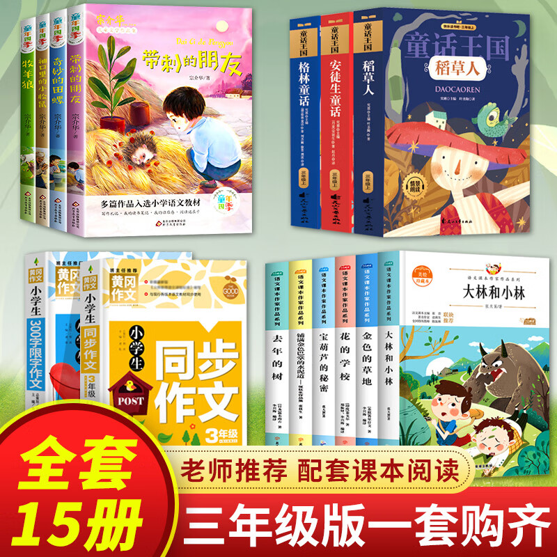 带刺的朋友三年级必读的课外书老师推荐小学生课外阅读书籍 童年四季小学人教版上册适合3年级语文上学期阅读 【全套15册】三年级必读一套购齐