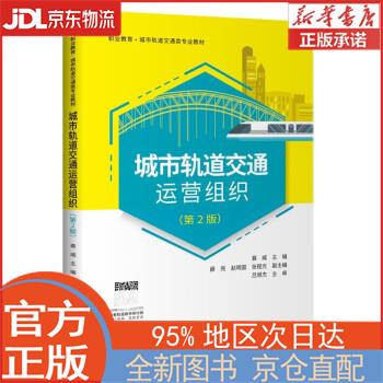 【全新畅销书籍】城市轨道交通运营组织（第2版） 慕威 人民交通出版社股份有限公司