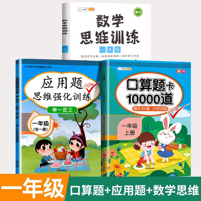 数学思维训练一年级全一册通用版黄冈口算题应用题强化训练人教版上册下册 小学生举一反三奥数思维训练专项练习 【上册 3本】数学思维训练+应用题+口算题
