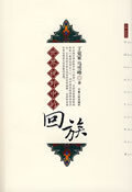 世界视野中的回族
